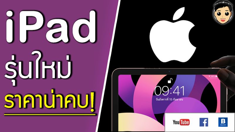 [Memologic] iPad Gen8 iPad Air 4 เปิดตัวราคาในไทย เริ่มต้น 10,900 บาท ใช้ชิป A14 , A12 รุ่นไหนดี ...