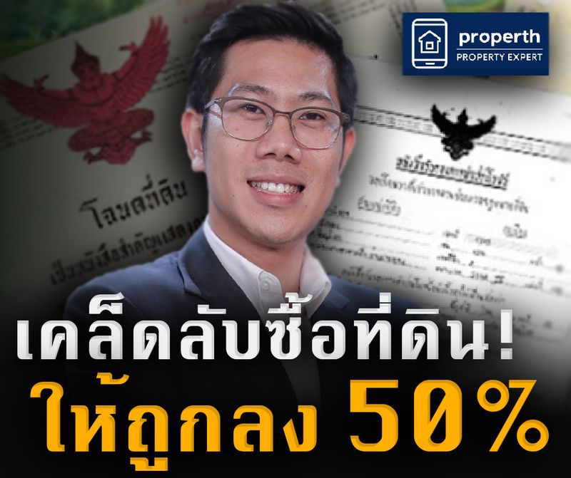 [KIM Property Live] 📌 เคล็ดลับ ซื้อที่ดินให้ถูกลง 50%!! คำถาม : เพื่อนๆ ...
