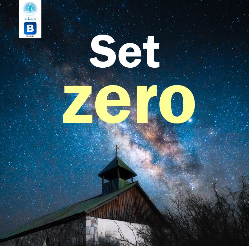 [นำนั่งสมาธิ] เสียงนำนั่งสมาธิ เรื่อง Set Zero 11.45 นาที Set Zero คือ ...