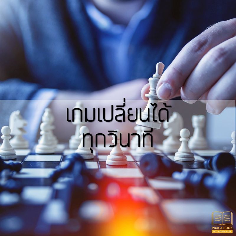 [Pick a book Fix your life] ♟ เกม เปลี่ยน ได้ตลอด ♟ การเปลี่ยนแปลง ...