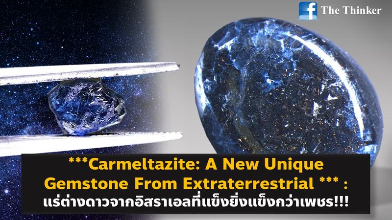 [The Thinker Man] Carmeltazite: บริษัทเหมืองจากอิสราเอลค้นพบแร่ชนิดใหม่ ...