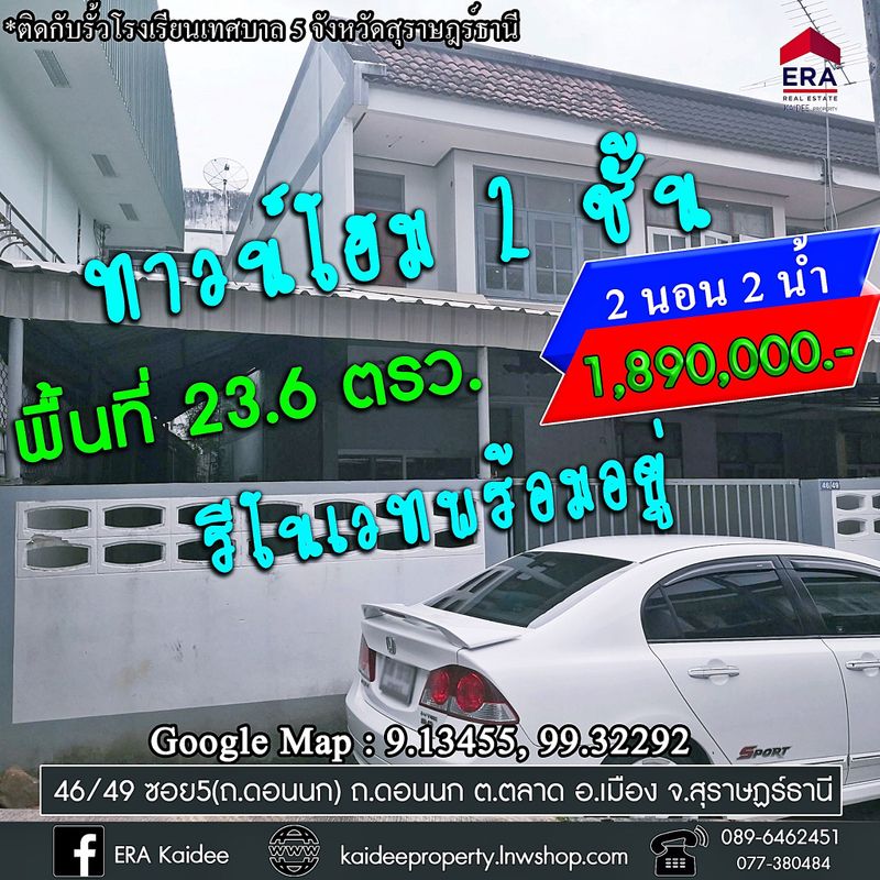 [ERA Kaidee บริษัทขายอสังหาริมทรัพย์ภาคใต้] #ทาวน์โฮม2ชั้น #ห้องริม #เทศบาล5 #ในเมือง #รีโนเวท ...