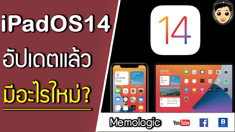[Memologic] iPadOS14 ดีแค่ไหน มีอะไรใหม่! รุ่นไหนติดตั้งได้ Apple pencil เก่งขึ้น ที่คุณต้องรู้ ...