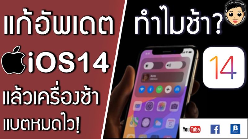 [Memologic] iOS 14 มีอะไรใหม่! อัพเดทแล้วทำไม iPhone ช้า แบตหมดไว แก้ไขได้ง่าย คลิปนี้มีคำตอบ ...