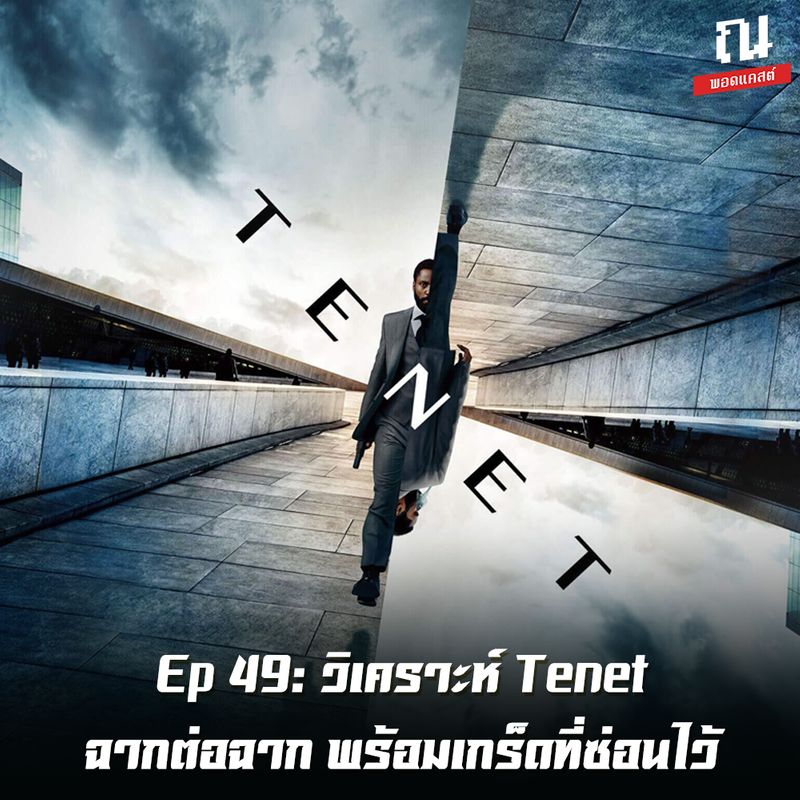 [Unplem Cast] ณ หน้าหนัง Ep.49 วิเคราะห์ Tenet ฉากต่อฉาก พร้อมเกร็ดที่ ...