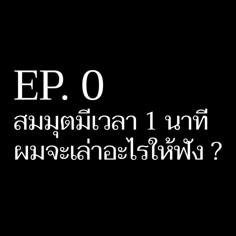 [Auto Suphakarn] EP. 0 สมมุตมีเวลา 1 นาที ผมจะเล่าอะไรให้ฟัง