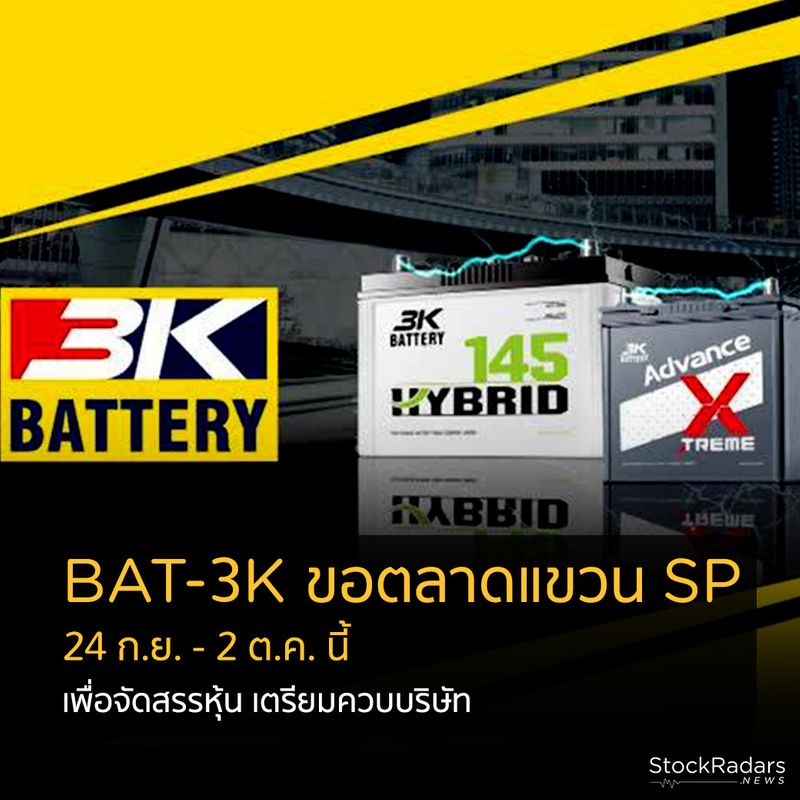 [StockRadars - สต็อกเรดาร์] 🔋 BAT-3K ขอตลาดแขวน SP ในวันที่ 24 ก.ย. - 2 ...