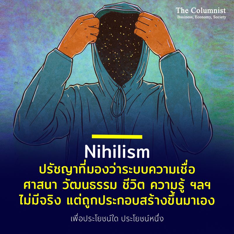 [The Columnist] Nihilism ปรัชญาที่มองว่าความเชื่อ ศาสนา วัฒนธรรม ชีวิต ...