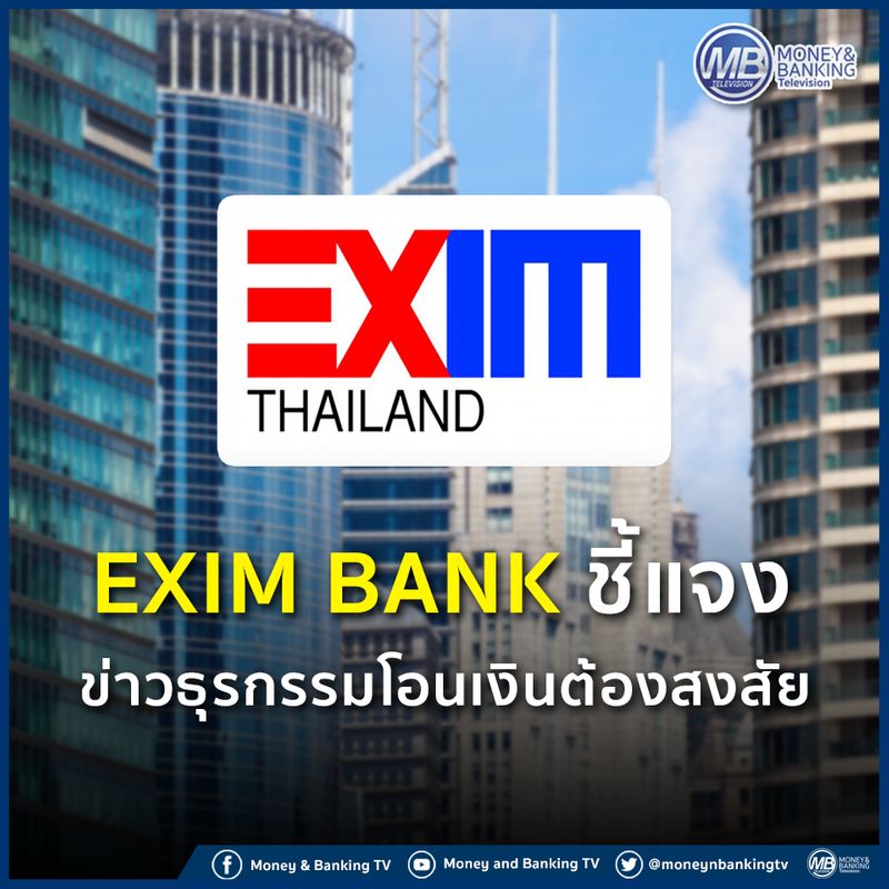 [Money and Banking Channel] EXIM BANK ชี้แจงรายงานข่าวเกี่ยวกับธุรกรรม ...