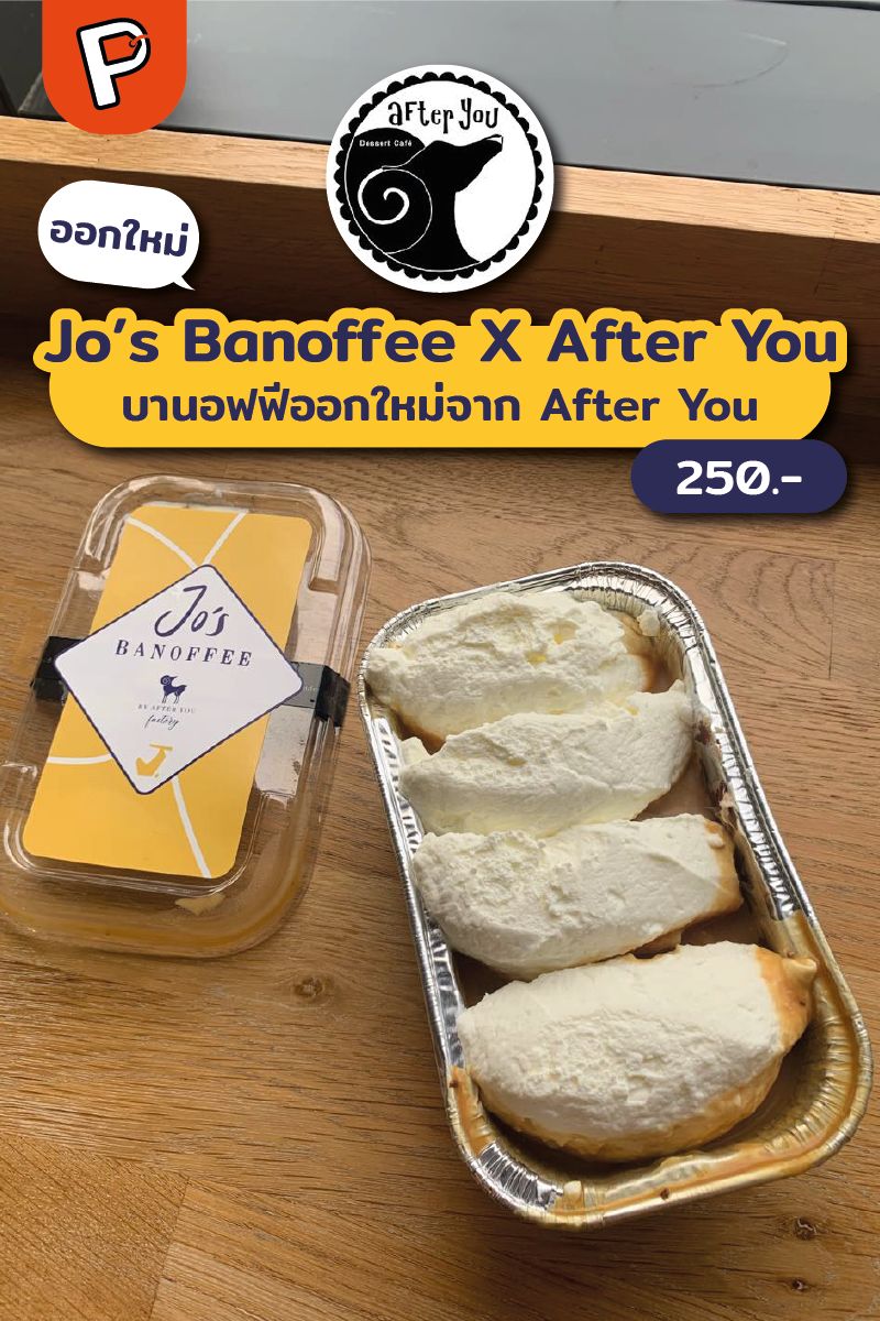 [โปรแลนด์] บานอฟฟีออกใหม่จาก After You Jo’s Banoffee X After You บานอฟฟีถาดใหญ่จุใจ ความอร่อยที่ ...