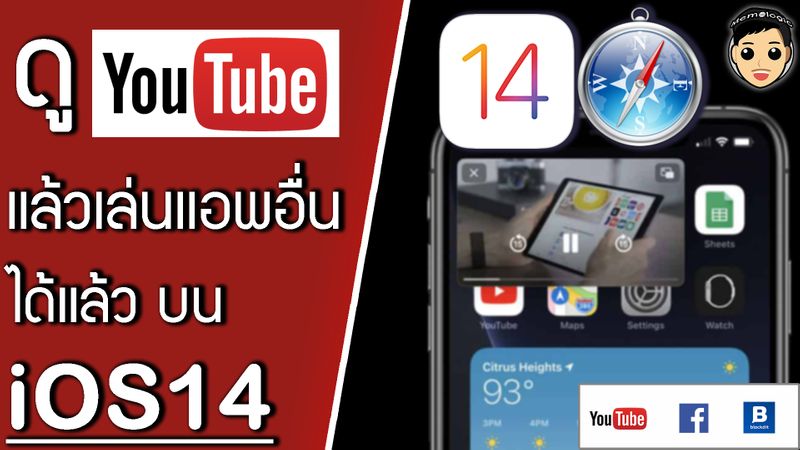 [Memologic] iOS 14 ดู YouTube จอเล็ก ซ่อนจอฟรี! ไม่ต้องสมัคร YouTube Premium ก็ทำได้ ดูได้ 100% ...