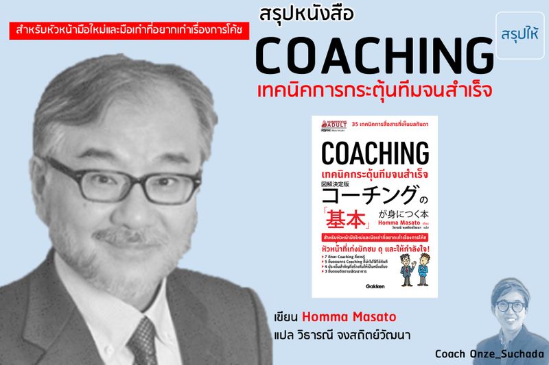 [สรุปให้] สรุปหนังสือ "COACHING เทคนิคกระตุ้นทีมจนสำเร็จ" เทคนิคสำหรับหัวหน้ามือใหม่และมือเก๋า ...