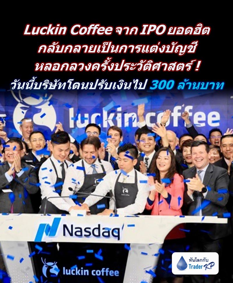 [ทันโลกกับ Trader KP] ⚠️ [BREAKING] ⚠️ Luckin Coffee จาก IPO ยอดฮิตของ ...