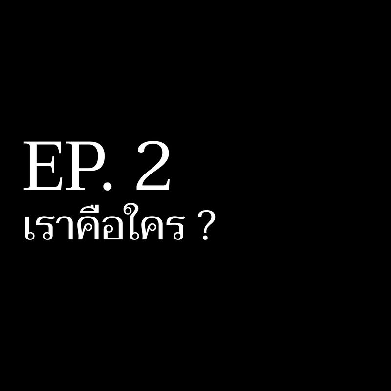 [Auto Suphakarn] EP. 2 เราคือใคร ? ชมคลิปเต็ม: https://www.youtube.com/watch?v=ntcdofenhEk ...