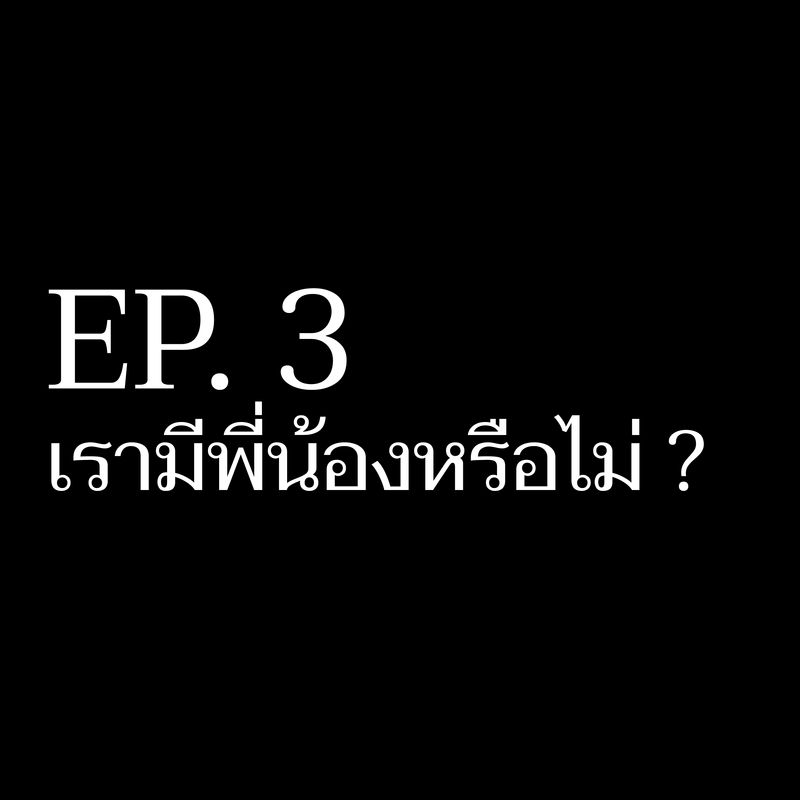 [Auto Suphakarn] EP. 3 เรามีพี่น้องหรือไม่ ? ชมคลิปเต็ม: https://www.youtube.com/watch?v ...