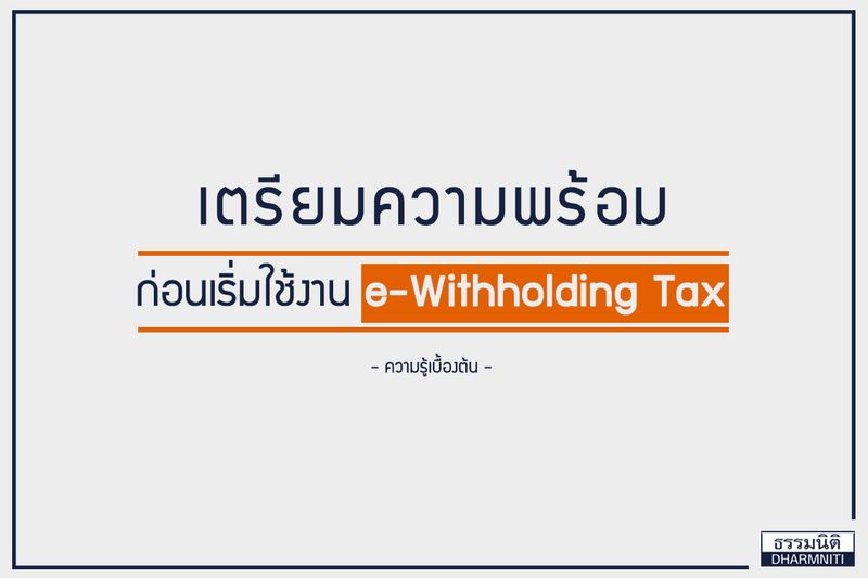 [บมจ.ธรรมนิติ] e-Withholding Tax คืออะไร ? มาศึกษาความรู้เบื้องต้น ...