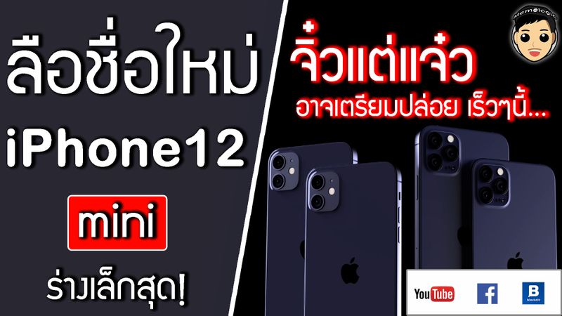 [Memologic] ลือชื่อรุ่น iPhone 12 mini, iPhone 12, iPhone 12 Pro และ iPhone 12 Pro Max รองรับ 5G ...