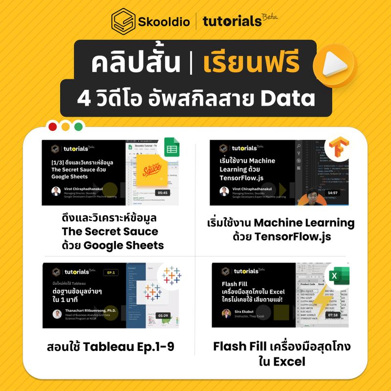 [Skooldio] 🔥 เก่งไว 🔥 ปรับใช้ได้ทันที เอาใจสาย Data กับ Skooldio Tutorials คู่มืออัพสกิลออนไลน์ ...