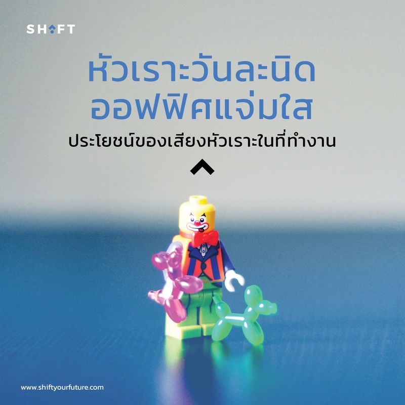 [SHiFT Your Future] ‘หัวเราะวันละนิด ออฟฟิศแจ่มใส’ ประโยชน์ของเสียงหัวเราะในที่ทำงาน In Summary ...