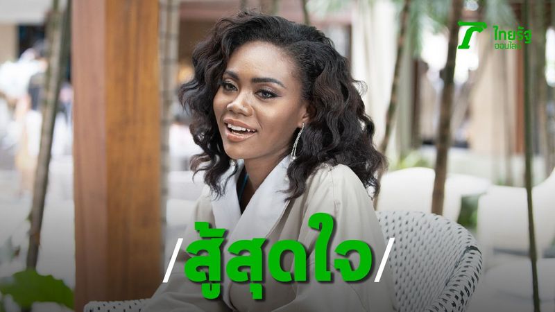 [Thairath Online - ไทยรัฐออนไลน์] เปิดชีวิต ซามีน่า MUT2020 นางงามผิวสีบ้านจนผู้ไม่เคยมองที่ ...