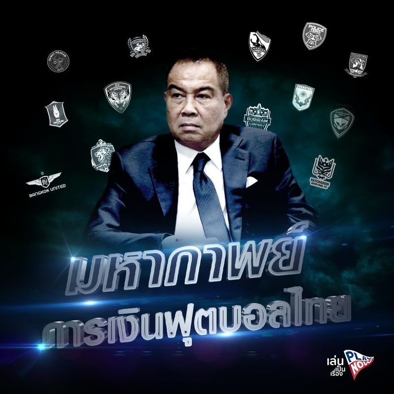 [Miss Mata] ปัญหาการเงินของฟุตบอลไทยค่ะ