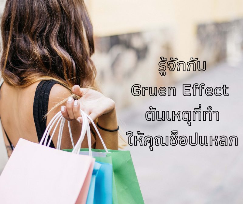 [สาระศาสตร์] Gruen Effect สาเหตุที่ทำให้คุณช็อปแหลก!! หลายท่านน่าจะเคย ...