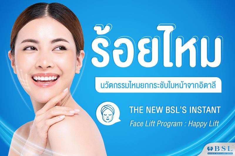 [BSL Clinic] มอบรางวัลให้ตัวคุณ ด้วยการ "ร้อยไหม" ทำให้คุณสวยขึ้นทันที ...