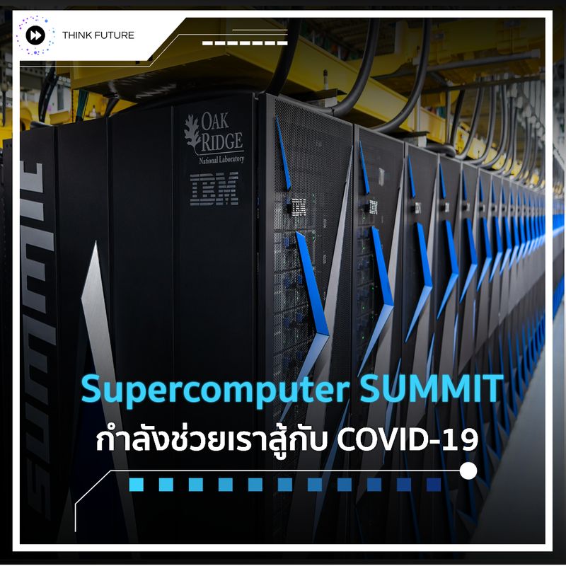 [THINK FUTURE] Supercomputer SUMMIT ของ IBM กำลังช่วยเราสู้กับ COVID-19 ...