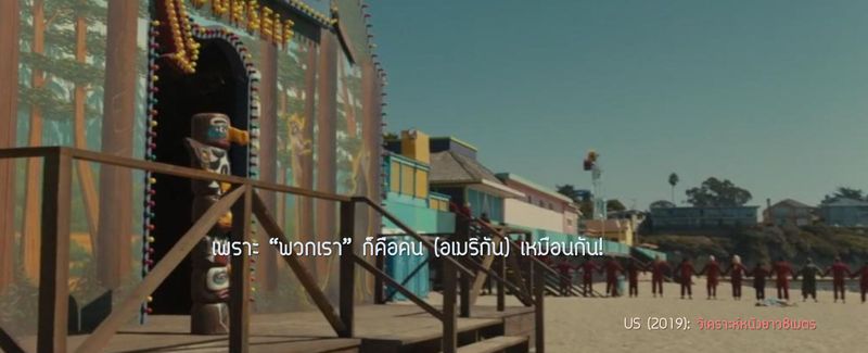 [วิเคราะห์หนังยาว8เมตร] US: หลอน ลวง เรา (เข้าฉาย 28 มีนาคม 2019) เพราะ ...