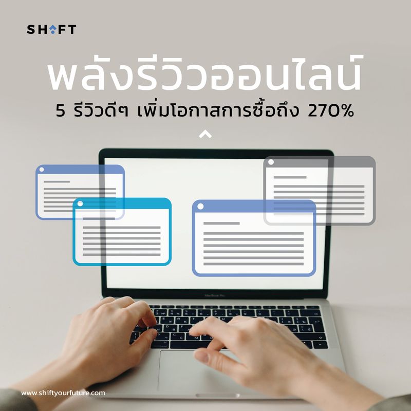 [SHiFT Your Future] พลังรีวิวออนไลน์ แค่ 5 รีวิวดีๆ ก็เพิ่มโอกาสการซื้อผลิตภัณฑ์ได้ถึง 270% In ...