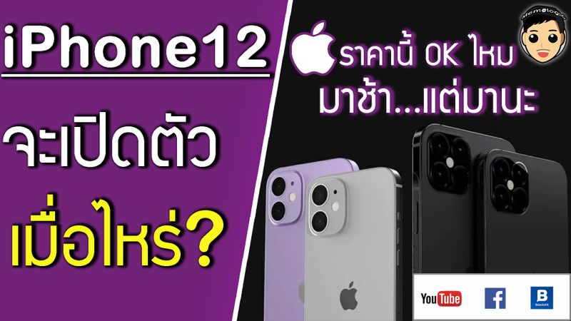 [Memologic] iPhone 12 เปิดตัววันไหนกันนะ อยากรู้กันไหม! และคลิปนี้แหละครับ จะพาไปดูข่าวลือวัน ...