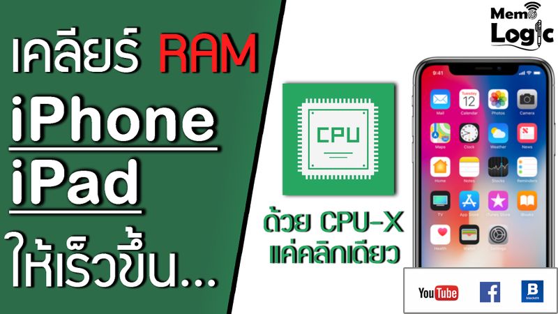 [Memologic] วิธีเคลียร์แรม iPhone iPad หมดปัญหาเครื่องช้า 2020 เช็คเองได้ง่าย ดูจบเครื่องเร็ว ...