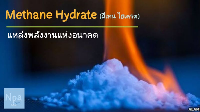 [นภา] Methane Hydrate แหล่งพลังงานแห่งอนาคต ในที่นี้ ผมว่าหลายๆคนน่าจะ ...