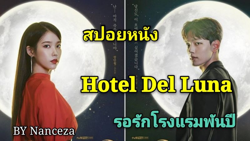 [NanceZa TaLK] สปอยหนัง Hotel del luna / รอรักโรงแรมพันปี http://yt3.piee.pw/rdpes