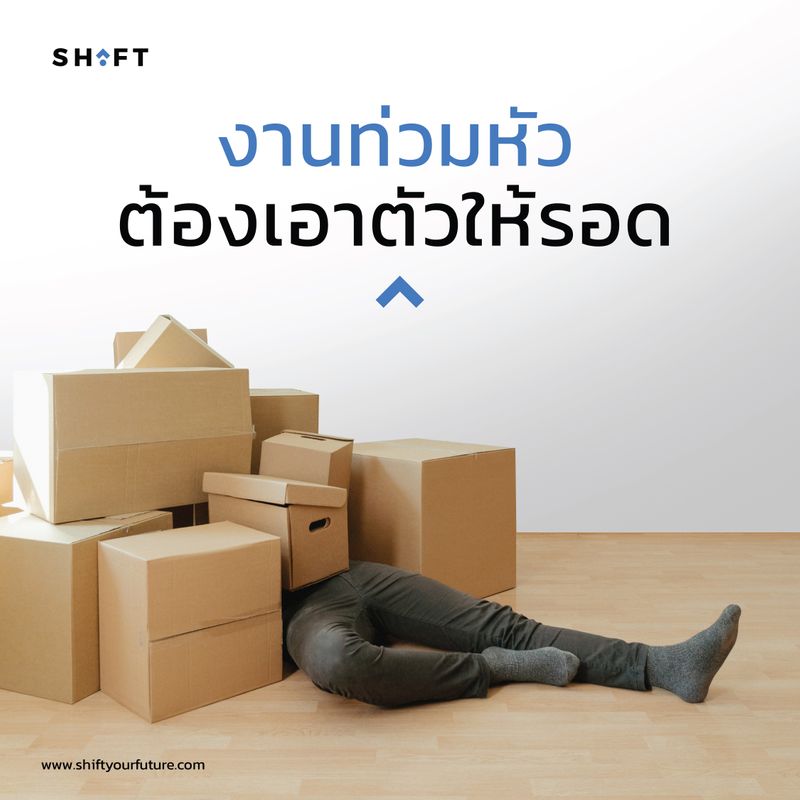 [SHiFT Your Future] งานท่วมหัว ต้องเอาตัวให้รอด In Summary 🔸️‘งานท่วมหัวเอาตัวไม่รอด’ หลายคนคง ...
