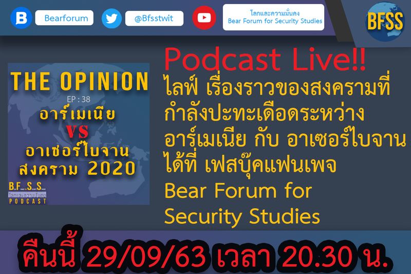[โลกและความมั่นคง : Bear Forum for Security Study] คืนนี้พบกับ Podcast Live อาร์เมเนีย VS ...