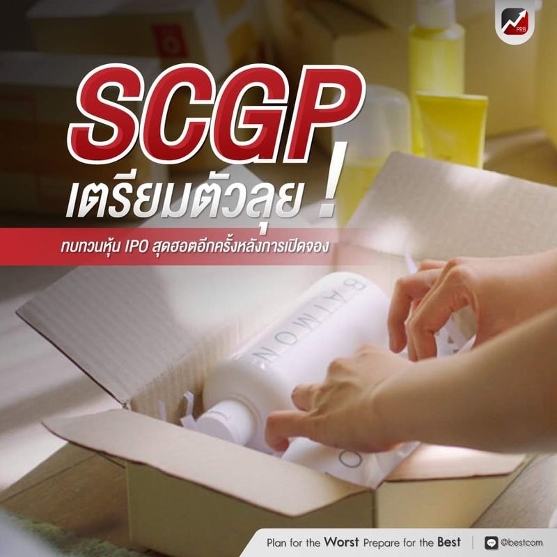 [หุ้นพอร์ทระเบิด] SCGP เตรียมตัวลุย ทบทวนหุ้น IPO สุดฮอตอีกครั้งหลังการเปิดจอง