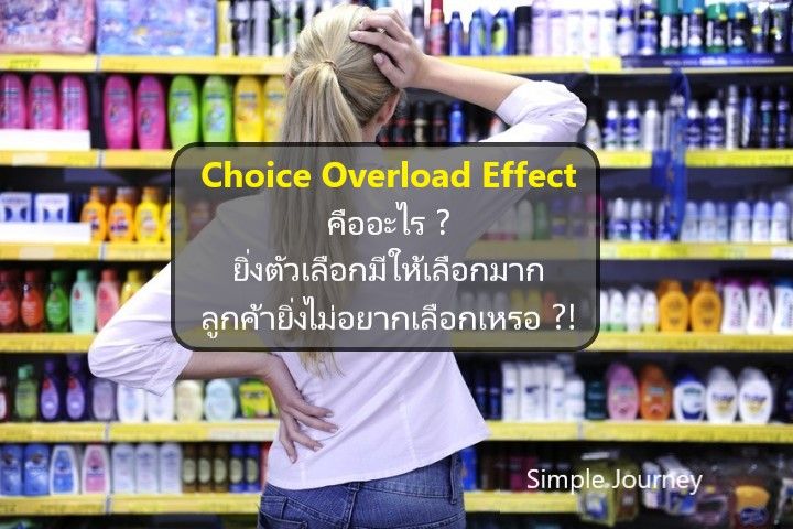 [Simple Journey] Choice Overload Effect คืออะไร ? ยิ่งตัวเลือกมีให้ ...