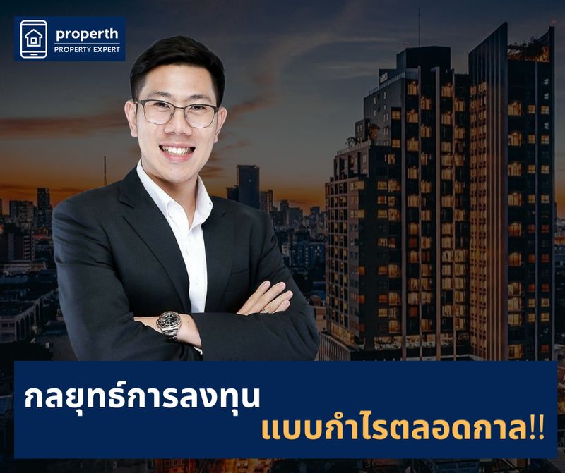 [KIM Property Live] กลยุทธ์การลงทุนอสังหาฯ แบบกินกำไรได้ตลอดกาล!!! คน ...