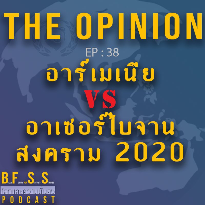 [โลกและความมั่นคง : Bear Forum for Security Study] [Podcast] The Opinion Ep 38 : อาร์เมเนียร์ VS ...