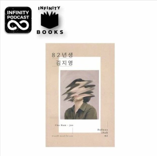 [The Infinity] Infinity Books Ep.30 : คิมจียอง เกิดปี 82 เขียน | โซนัมจู แปล | ตรองสิริ ทองคำใส ...