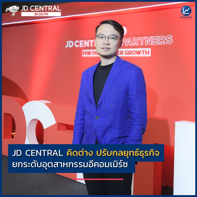 [ลงทุนแมน] ลงทุนแมน X JD CENTRAL JD CENTRAL คิดต่าง ปรับกลยุทธ์ธุรกิจ ...