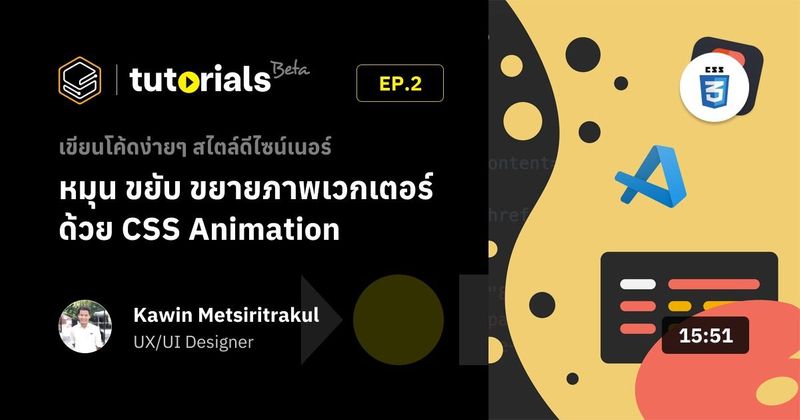 [Skooldio] 🔥 ฟรีสูตรลัดคัดพิเศษ 🔥 ต่อเนื่อง EP.2 มาเรียนรู้วิธีเขียนโค้ดแสดงผลบนเว็บไซด์ที่ทำให้ ...