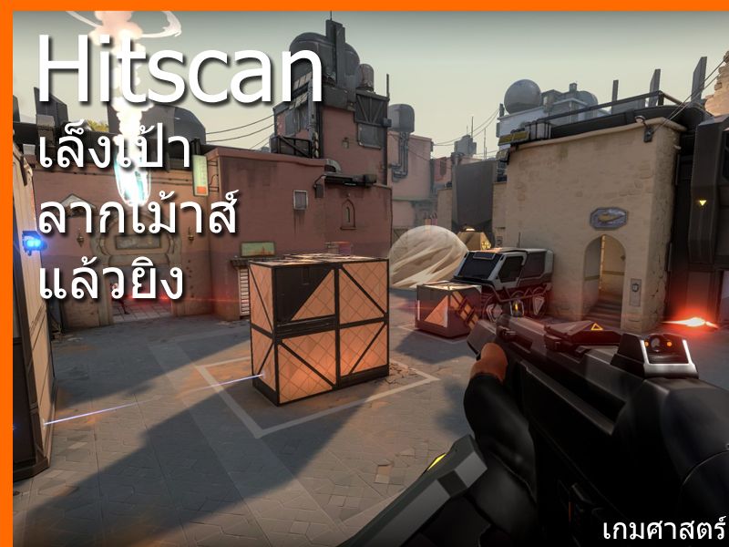 [เกมศาสตร์] Hitscan เล็งเป้า ลากเม้าส์ แล้วยิง Hitscan เป็นชื่อเรียก ...