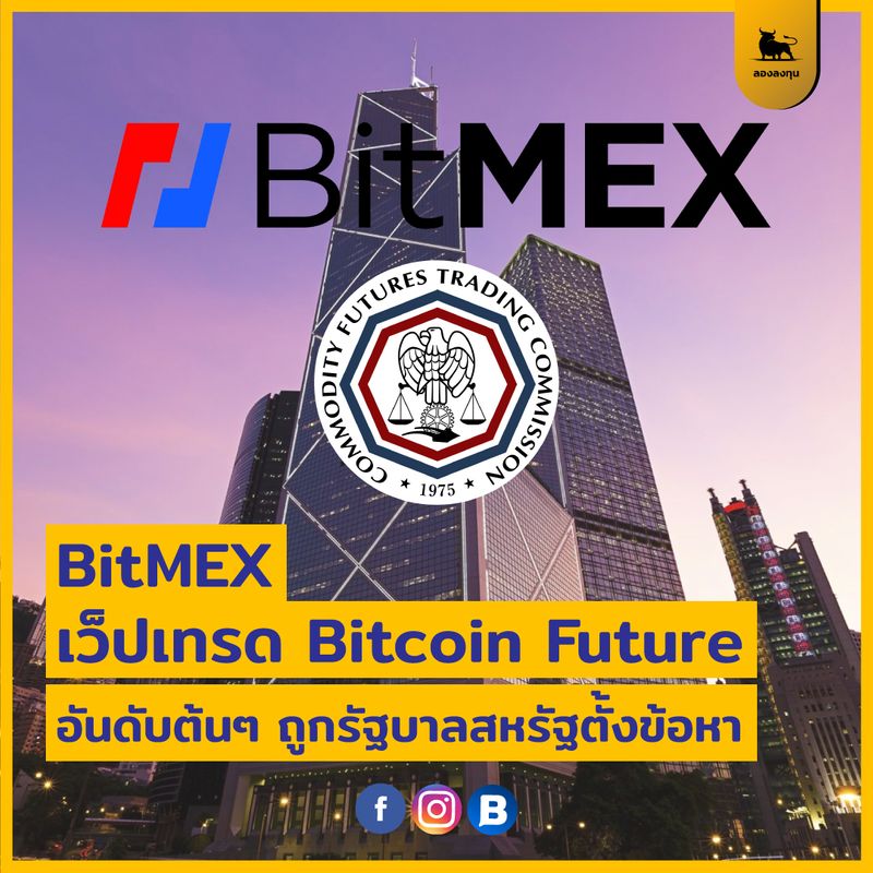 [ลองลงทุน] BitMEX เว็ปเทรด Bitcoin Future อันดับต้นๆ ถูกรัฐบาลสหรัฐตั้ง ...