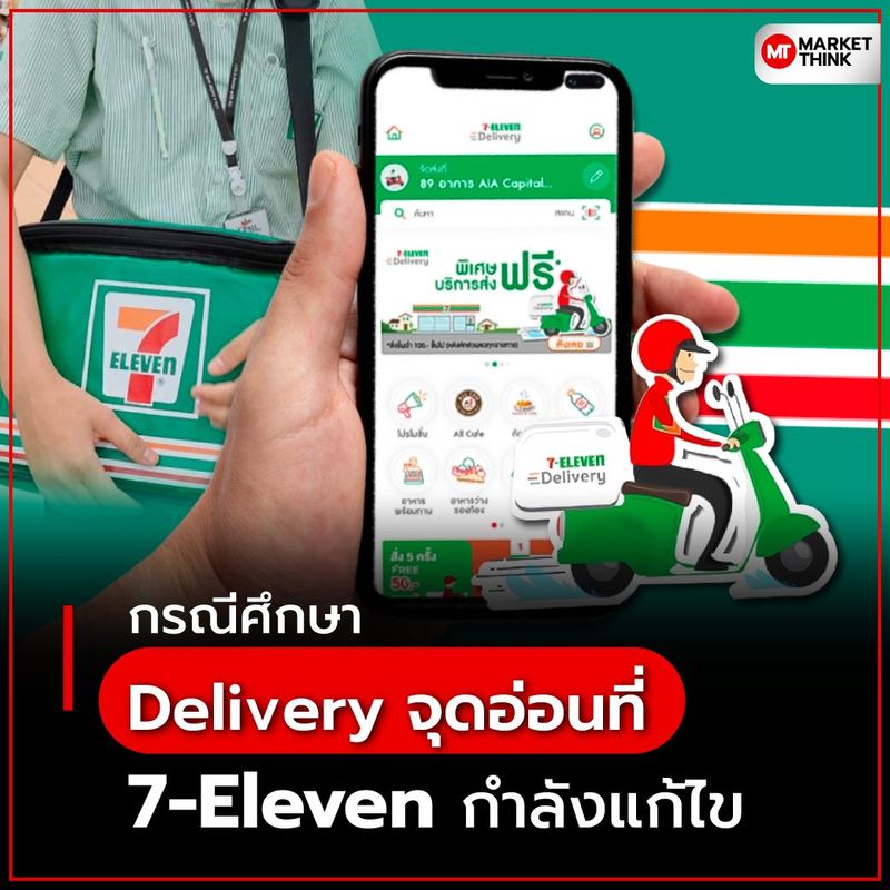 [MarketThink] กรณีศึกษา Delivery จุดอ่อนที่ 7-Eleven กำลังแก้ไข บริการ ...