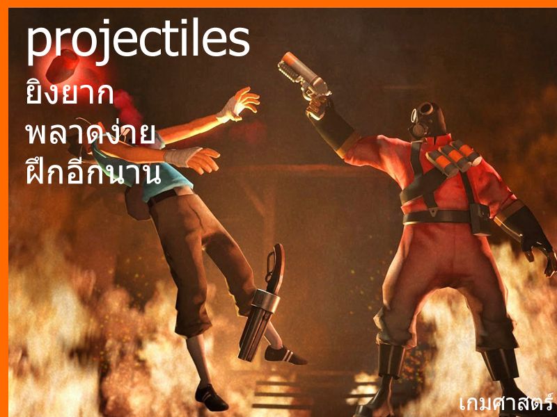 [เกมศาสตร์] Projectiles ยิงยาก พลาดง่าย ฝึกนาน projectiles คือ การ ...