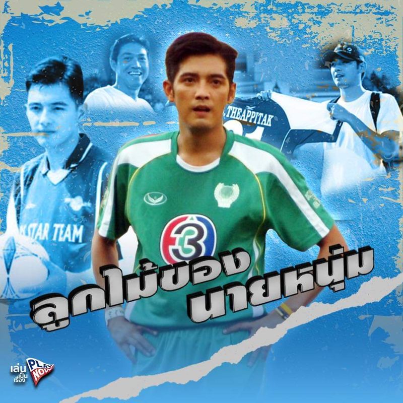 [Miss Mata] ลูกไม้ของนายหนุ่มและฟุตบอลดารา โดย มิสมาต้า