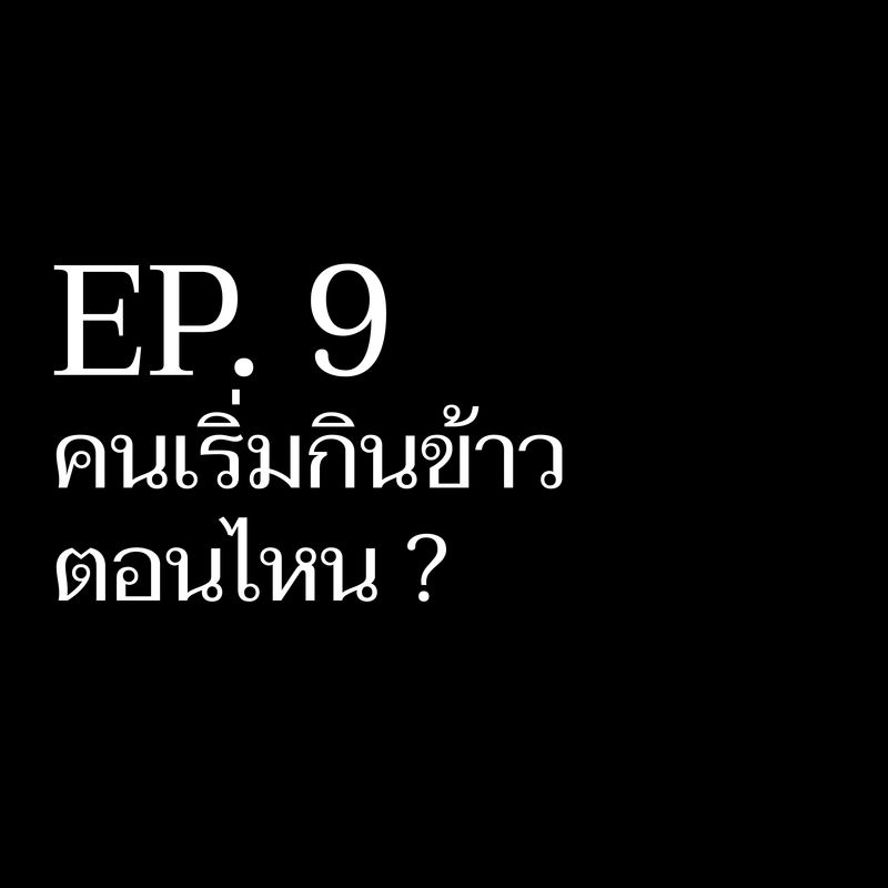 [Auto Suphakarn] EP. 9 คนเริ่มกินข้าวตอนไหน ? ชมคลิปเต็ม: https://www.youtube.com/watch?v ...