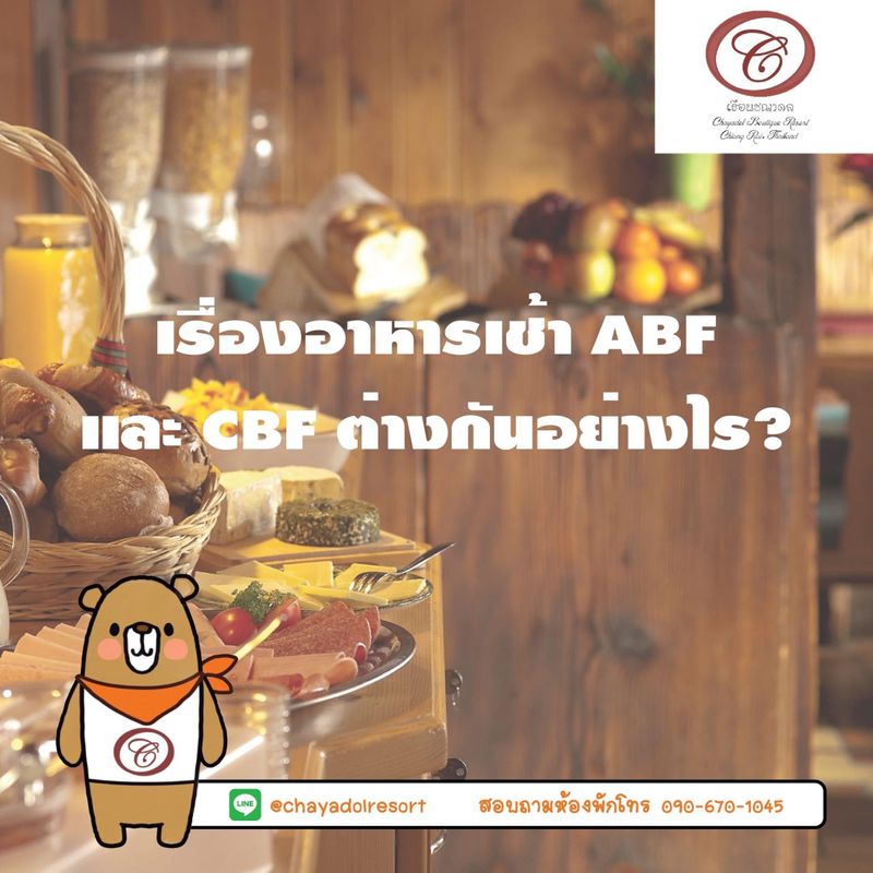 [เรื่องเล่าจากโรงแรมข้างบ้าน by Chayadol Resort] เรื่องอาหารเช้า ABF ...